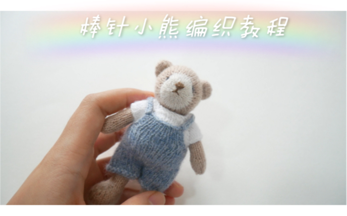 棒针小熊编织教程(一)