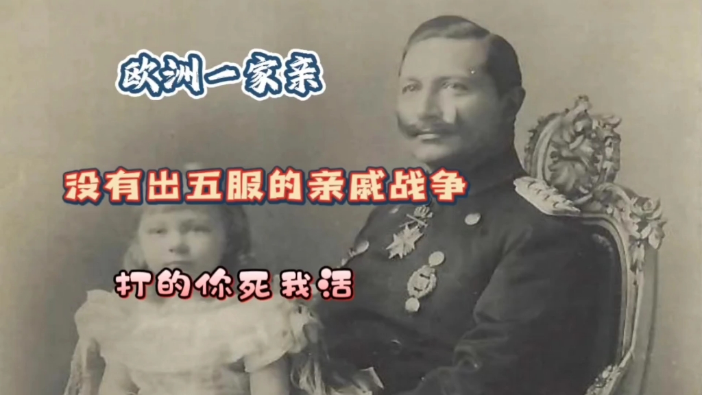 第一次世界大战是一场亲戚间的战争