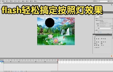 flash制作 探照灯效果