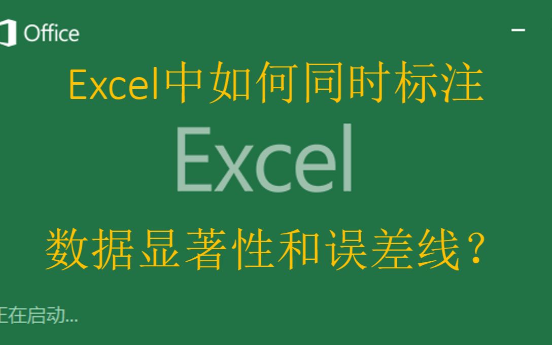 【Excel】Excel如何同时标注显著性和误差线
