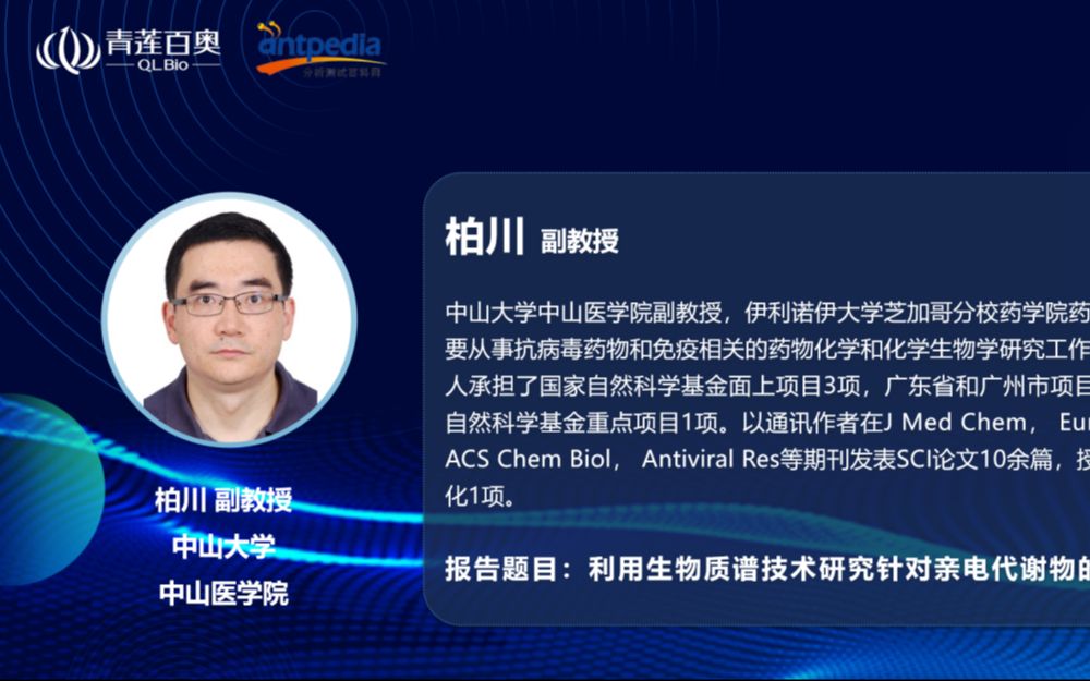 青莲百奥十周年『药物设计与发现』研讨会——PART2,中山大学中山...