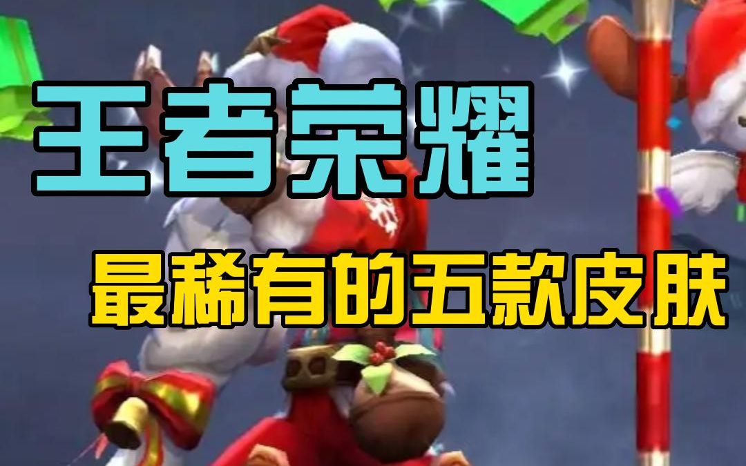 王者荣耀超稀有的五款皮肤,最后一款没人拥有永久。