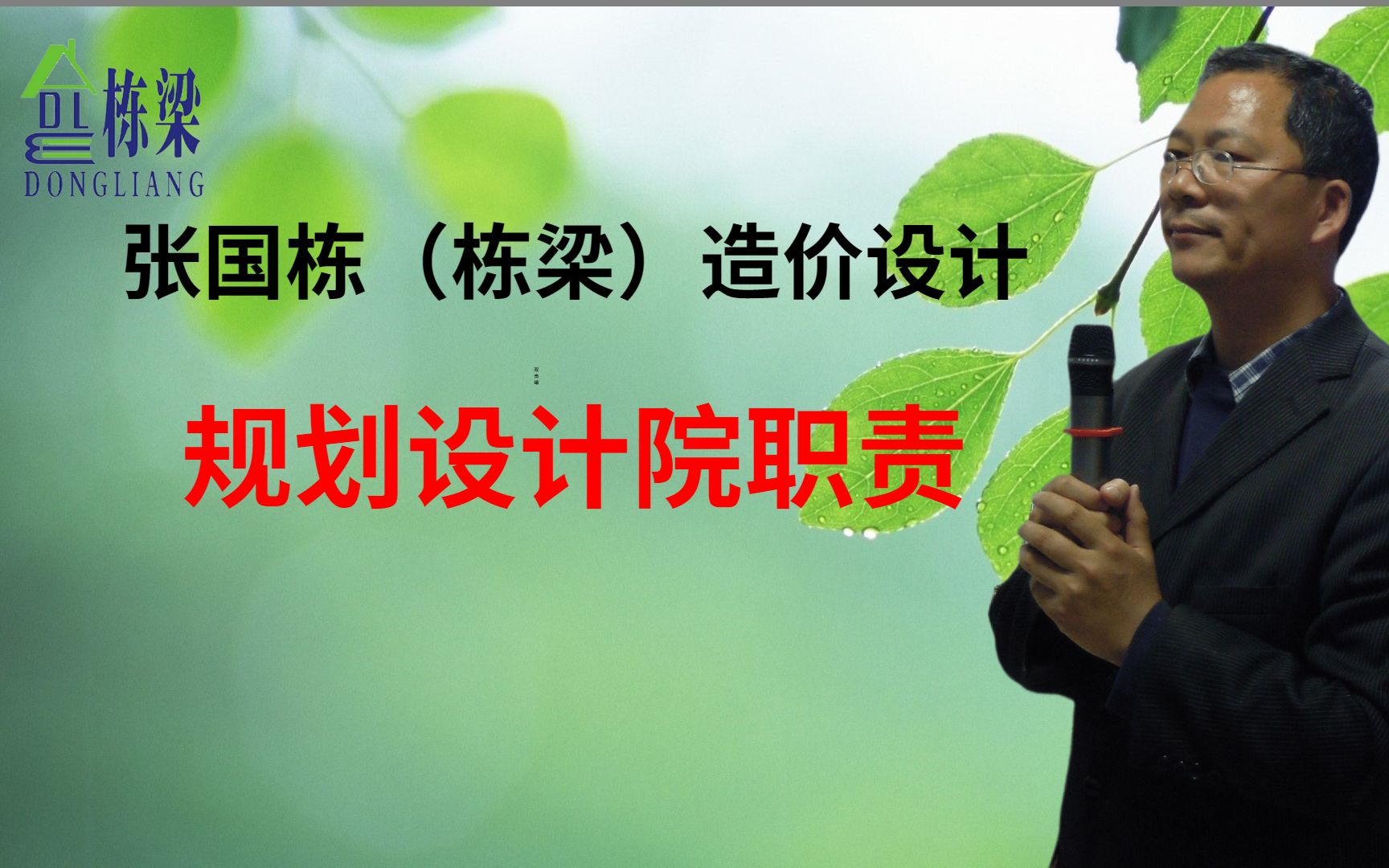 张国栋(栋梁)造价设计:规划院设计院的职责