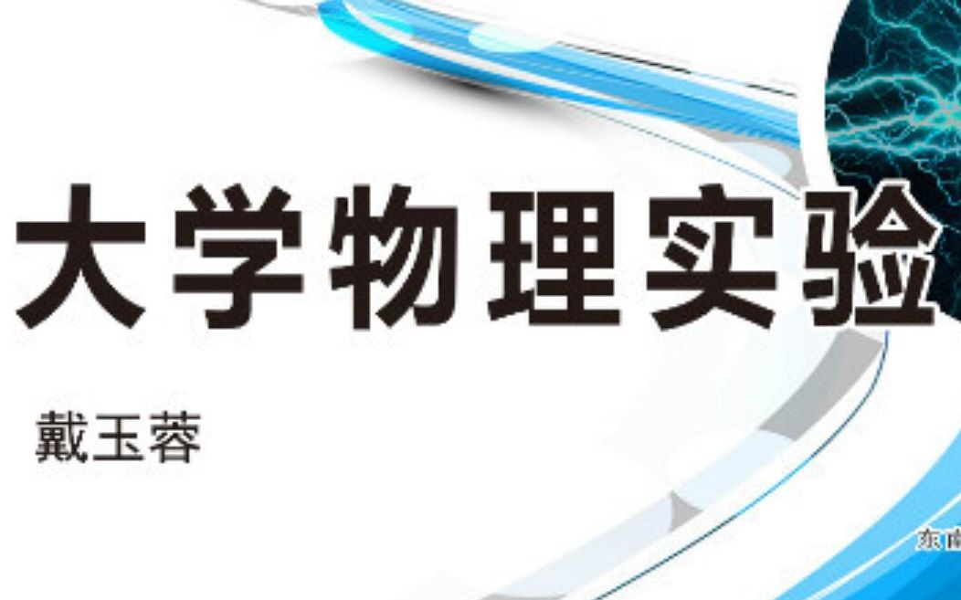 【公开课】大学物理实验 - 东南大学