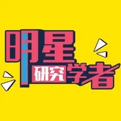 明星十级研究者