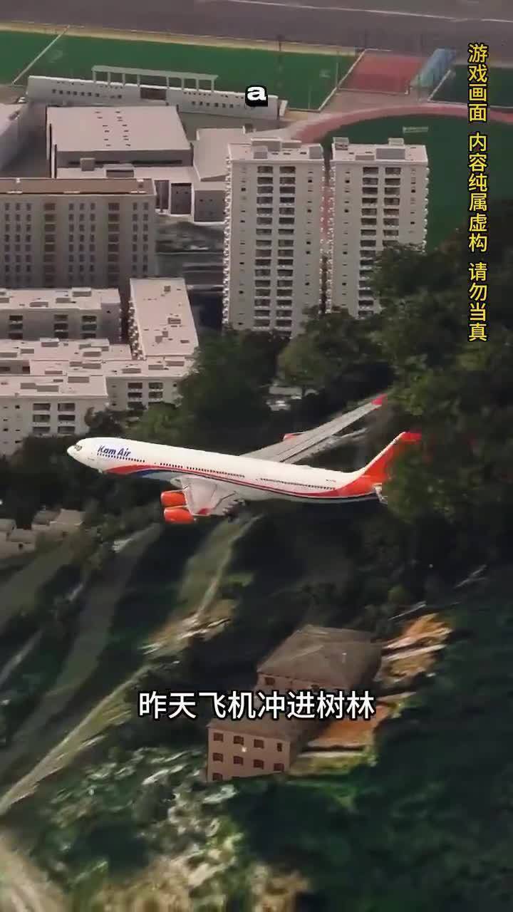 模拟器上演惊险一幕:飞机多次撞击,情况危急