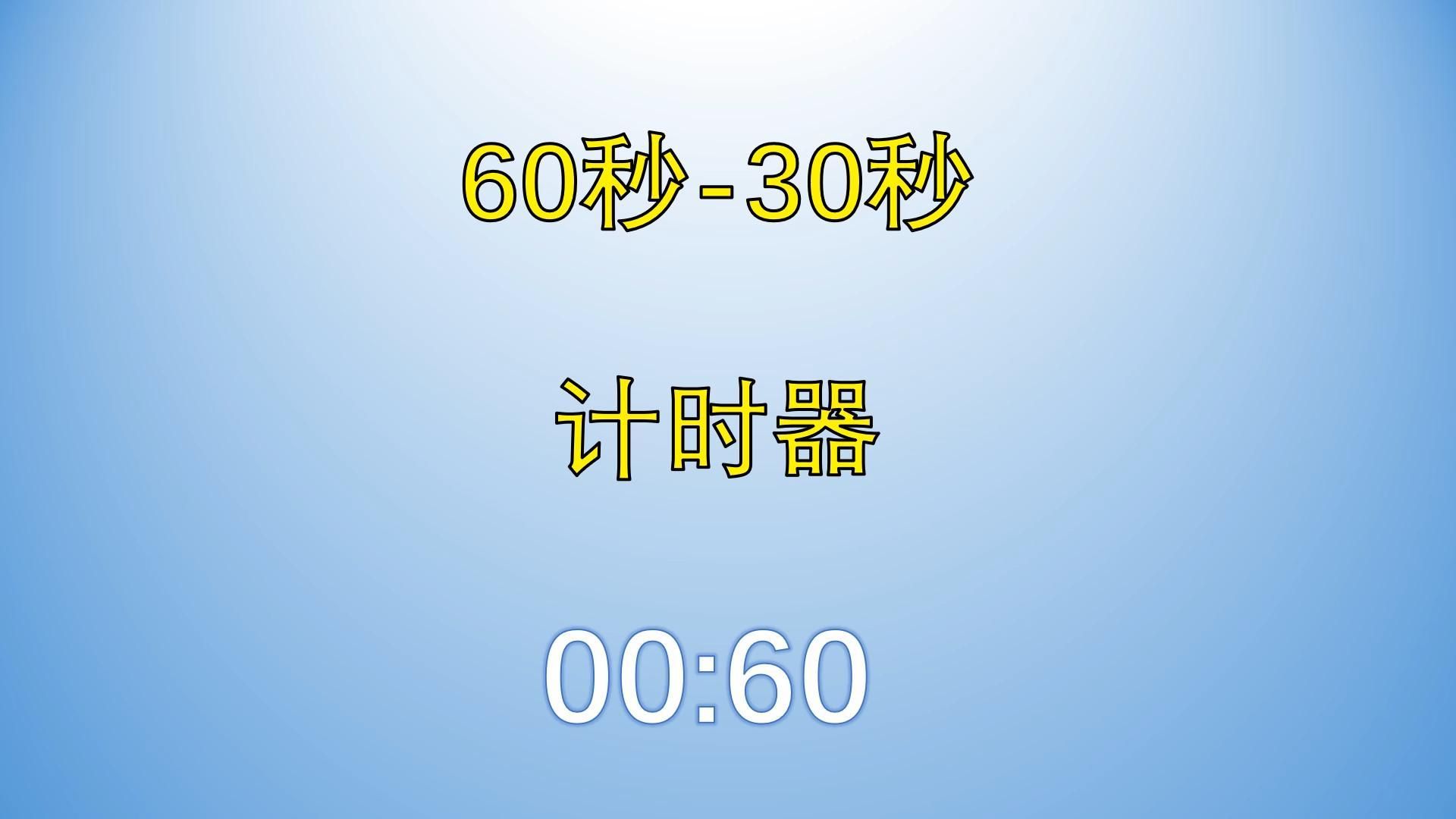 健身计时器 超长 60s-30s 10组自用