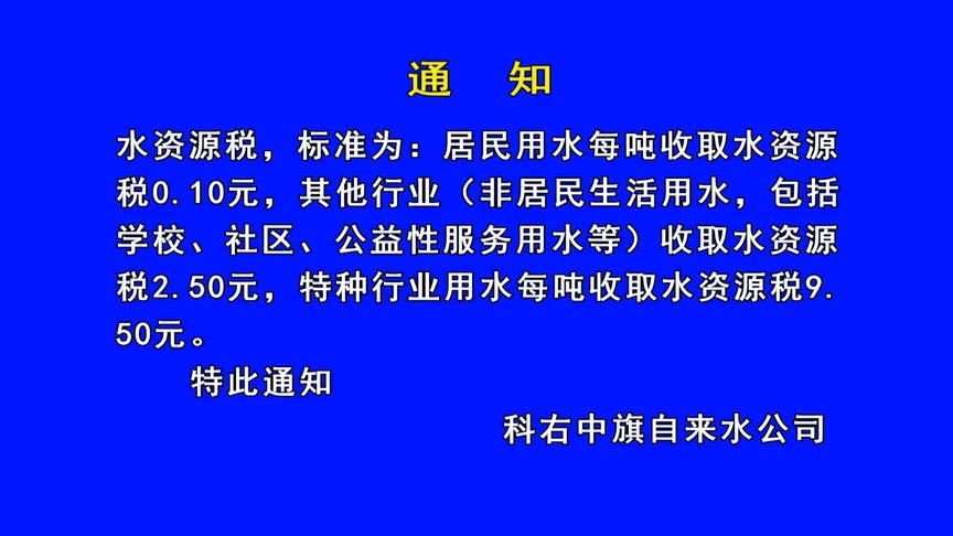关于科右中旗自来水公司自来水用水户水资源费的通知