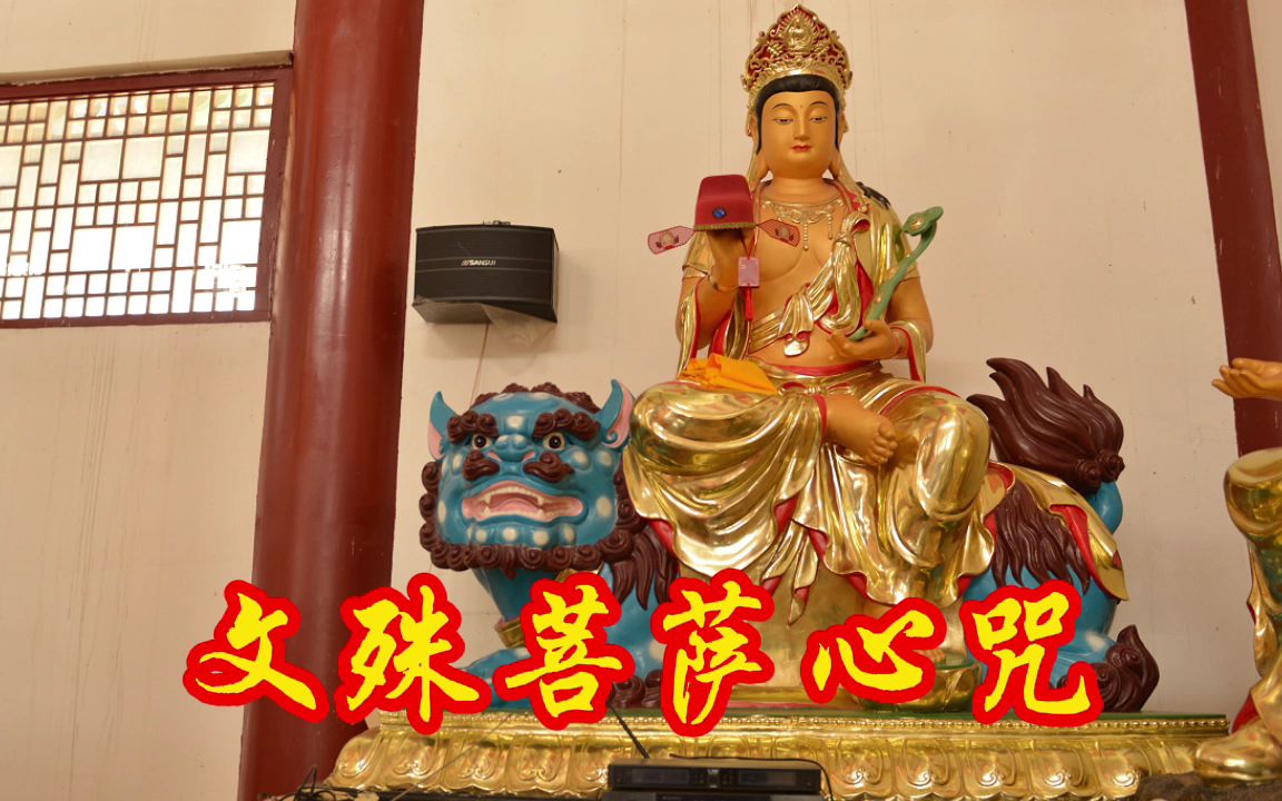 佛音《文殊菩萨心咒》108遍,令智慧增长,增强领悟力增强记忆