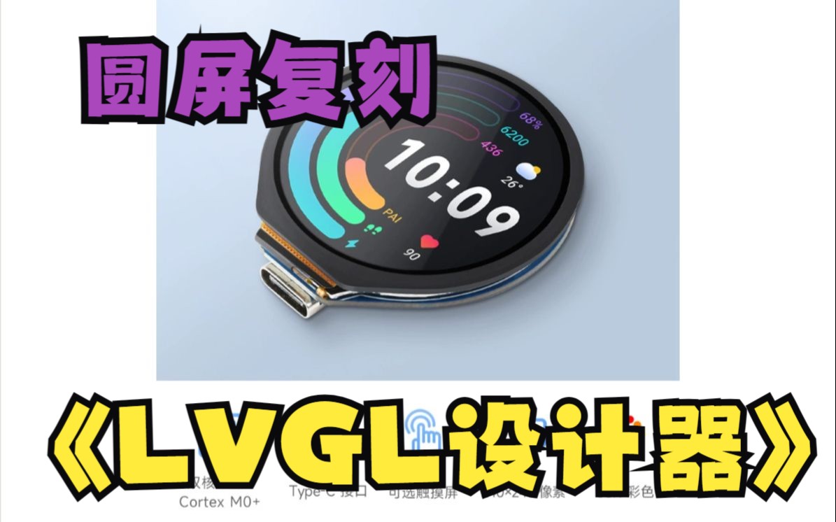 LVGL设计器SquareLine Studio零基础入门5-圆屏UI复刻
