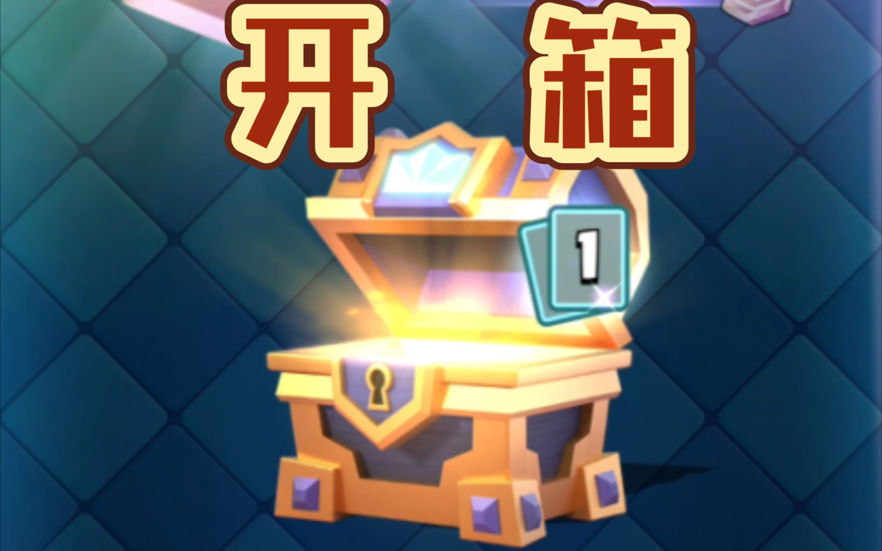【皇室战争】外卡宝箱