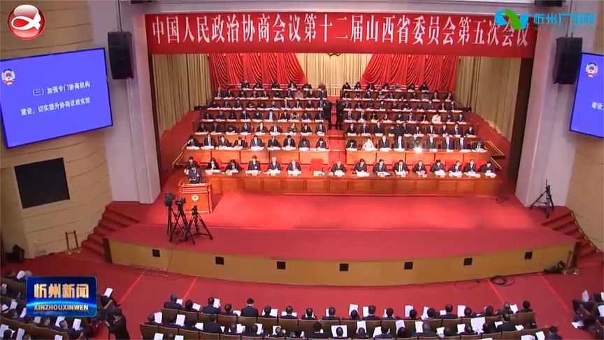 驻忻省政协委员参加省政协十二届五次会议