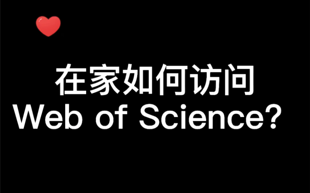 暑假到了,那么研究生在家如何通过Web of Science来检索最新文献呢?...