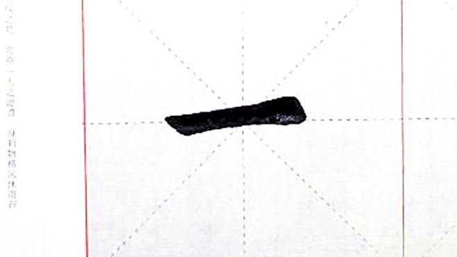 《九成宫》|“一”字的写法及示范
