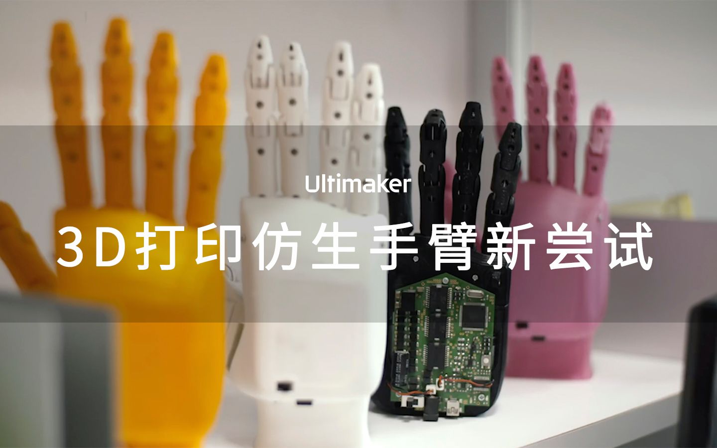【Ultimaker官方】新领域新应用,3D打印仿生手臂点燃新希望