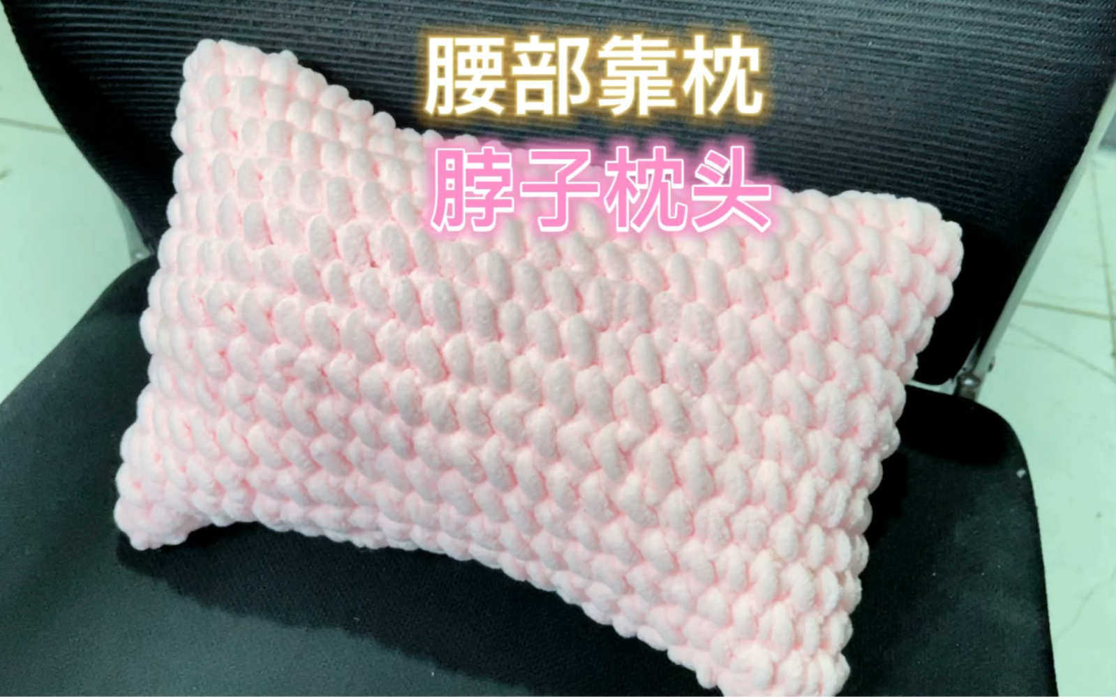腰部靠枕脖子枕头抱枕靠垫钩针编织教程视频完整