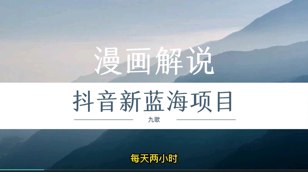 抖音新蓝海项目,漫画解说,比影视解说还要容易的新项目