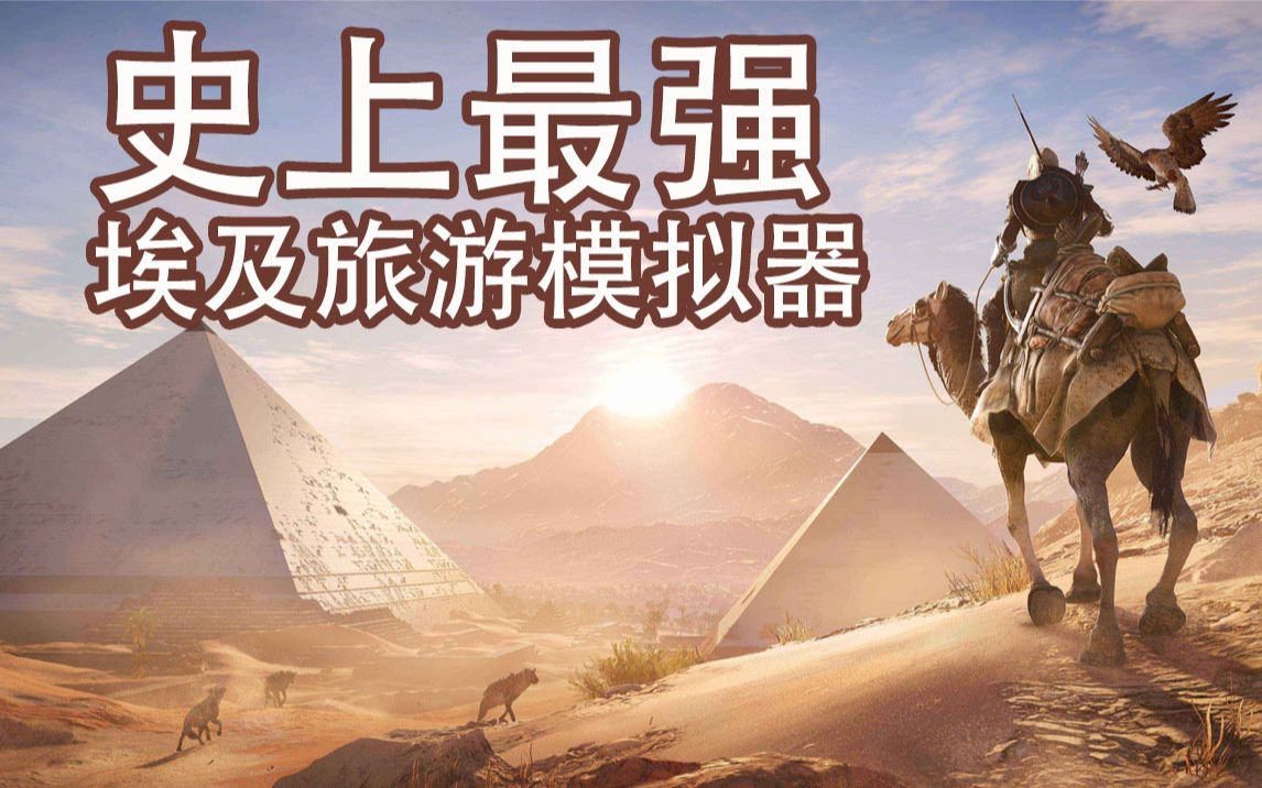 史上最棒的埃及旅游模拟器!没有之一!