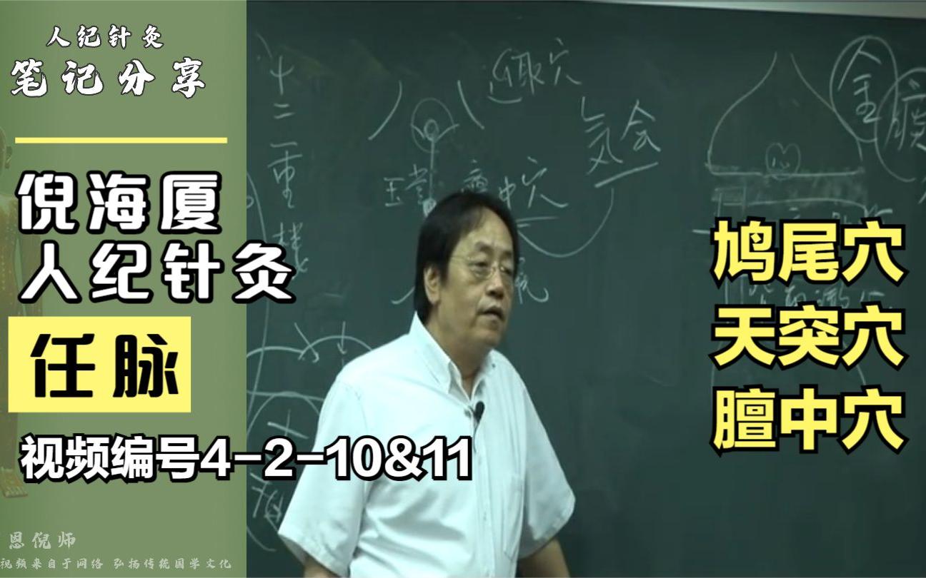 倪海厦人纪针灸,鸠尾穴 天突穴 膻中穴,穴道怎么找?如何使用它