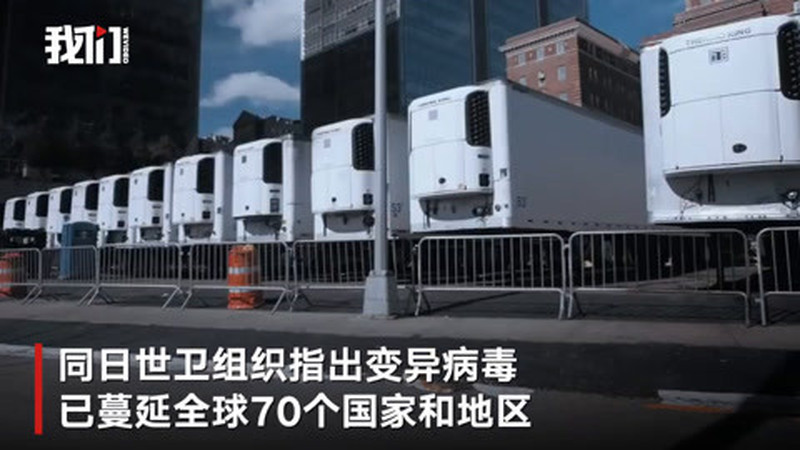 美国28州出现英国发现的变异新冠病毒或很快成为主要传染种类