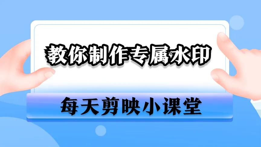 教你亲手制作一个属于自己的专属水印,美观又大气剪映教学