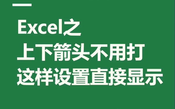 Excel之上下箭头不用打,这样设置直接显示