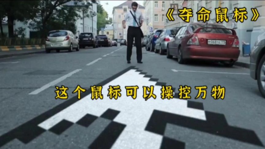 鼠标竟然可以控制现实的任何东西,包括生命