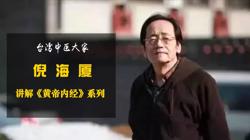 打坐时要意守丹田,到底哪里是丹田?听倪海厦讲什么是丹田。