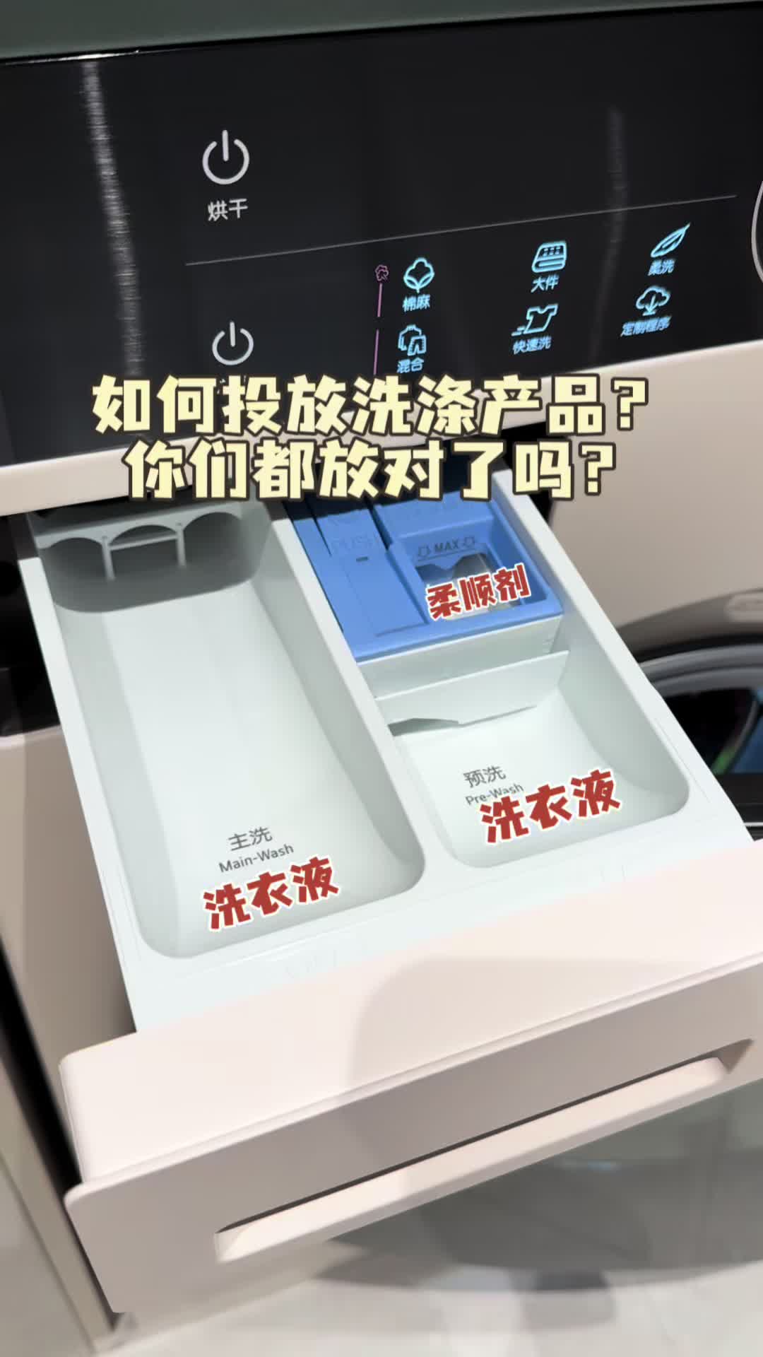 ... #洗衣机 #洗衣机投放 #如何放柔顺剂 #洗衣液投放 #留香珠使用方法