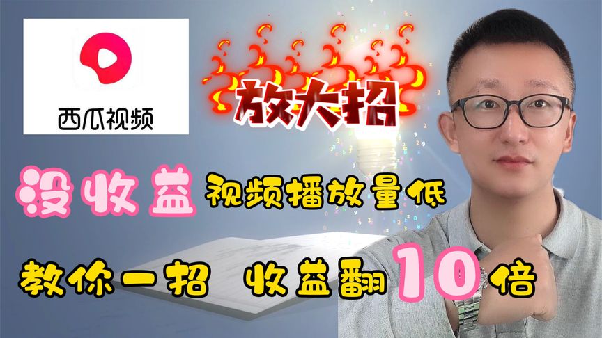 西瓜视频播放量和收益太低,学会这1招,千次播放单价翻10倍