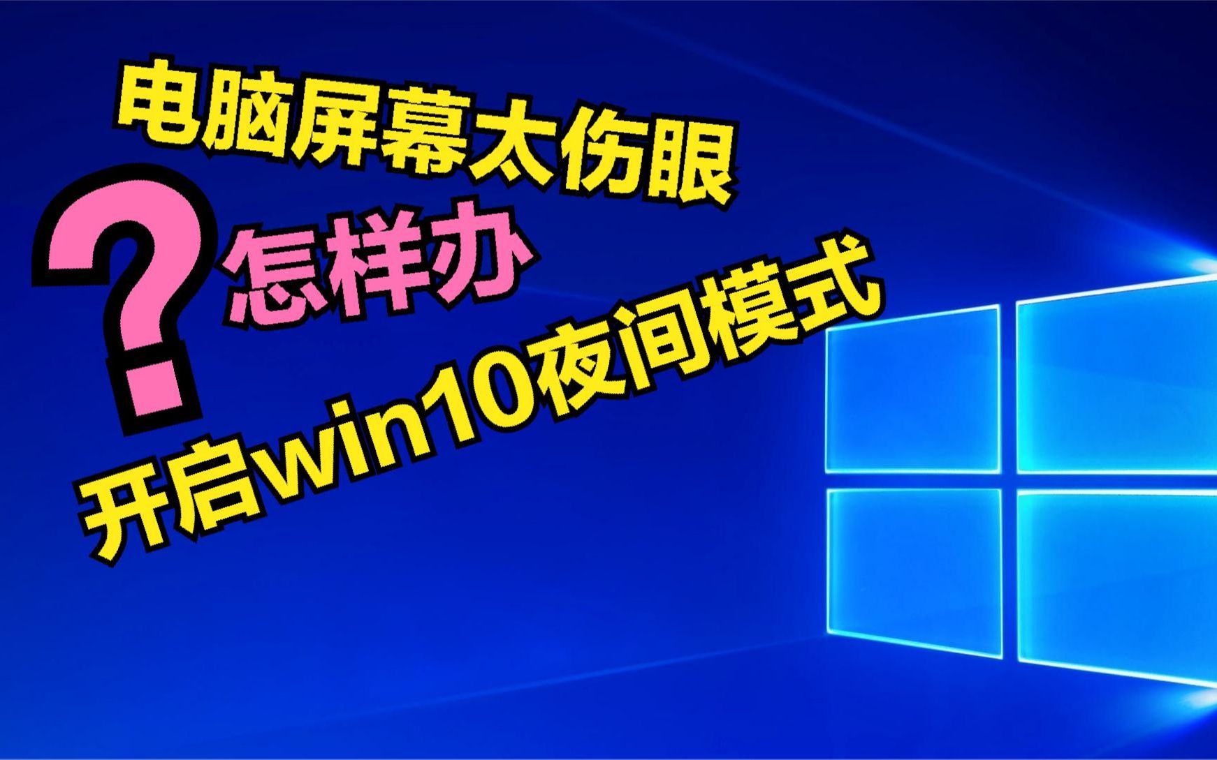 电脑屏幕太伤眼怎么办?开启win10夜间模式,可有效护眼预防近视
