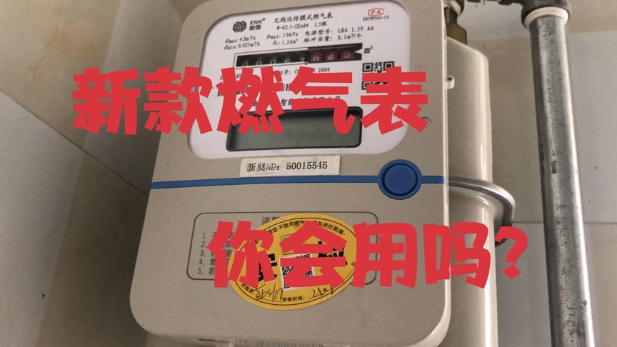 现在都陆续更换了新的燃气表,新燃气表你会用吗?