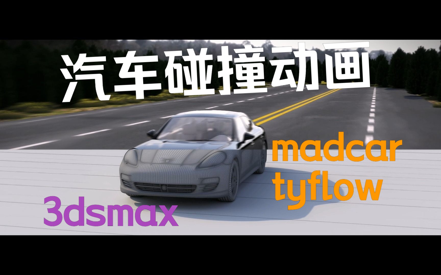 汽车碰撞动画3dsmax+madcar+tyflow