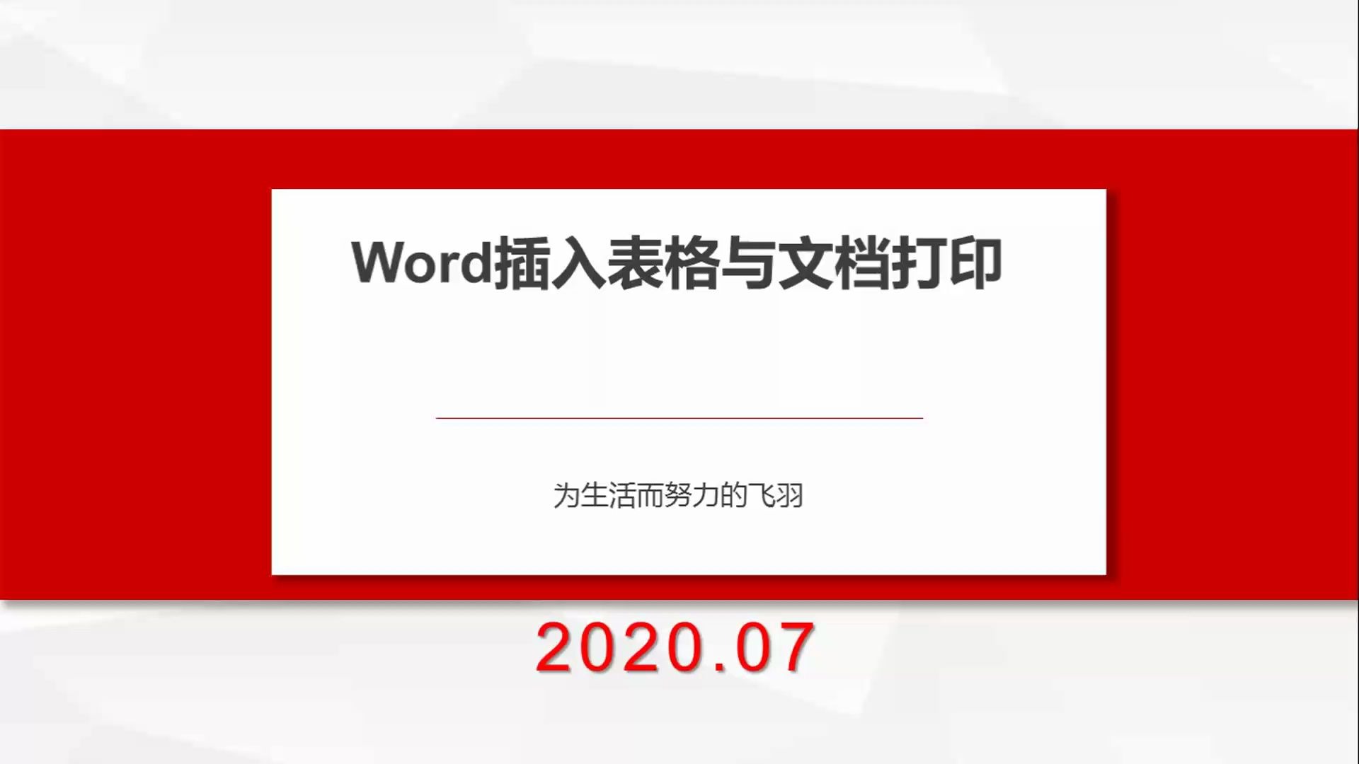 一级office——14Word插入表格与文档打印