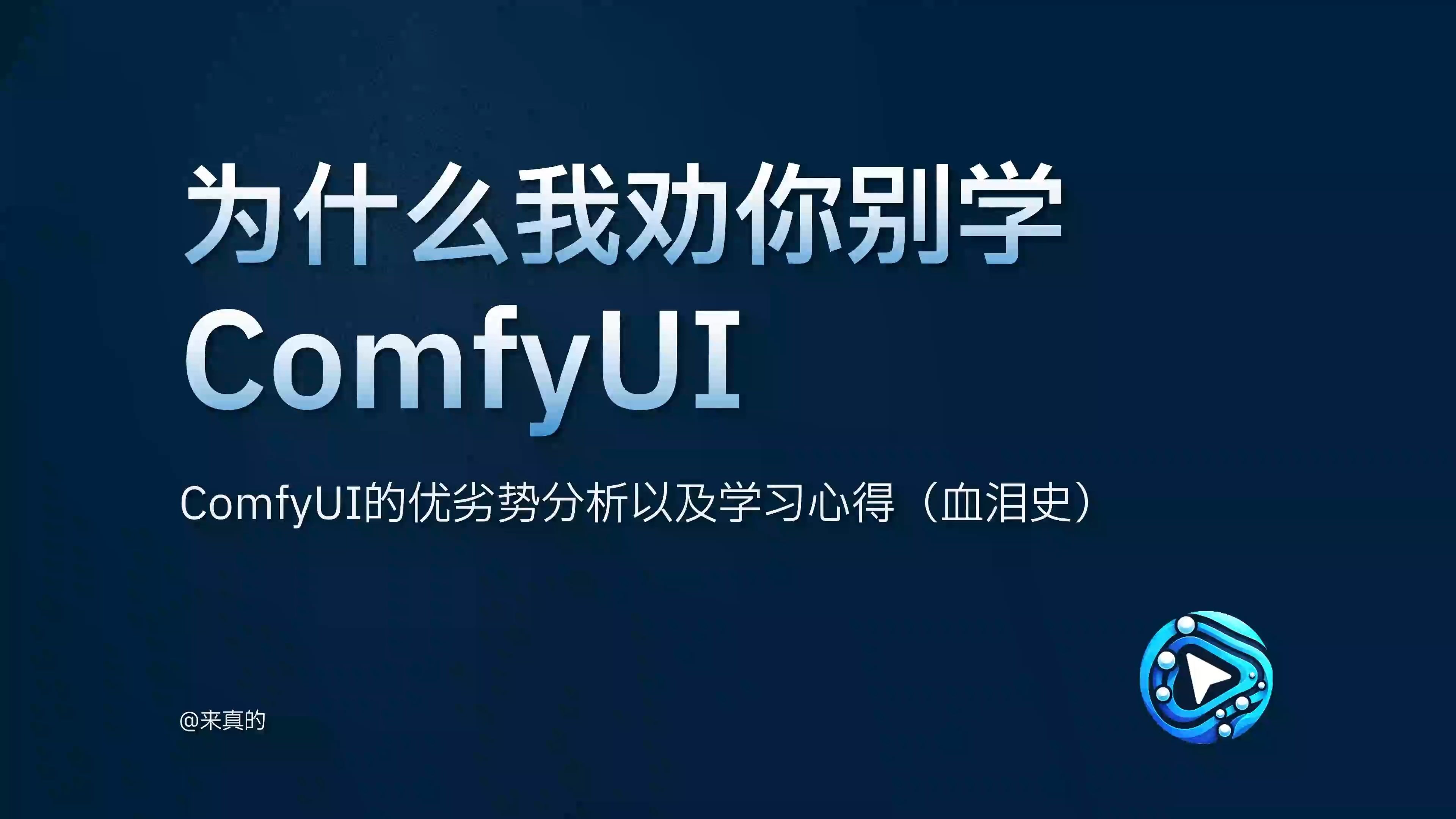 【持续更新】为什么我劝你别学ComfyUI? ComfyUI的优劣势分析以及...