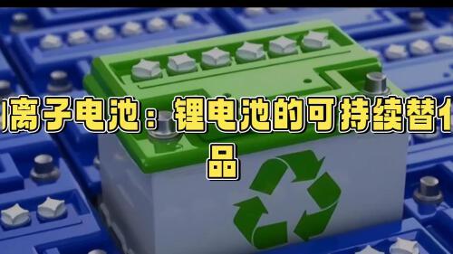 钠离子电池的崛起:一种可持续的锂离子电池替代品