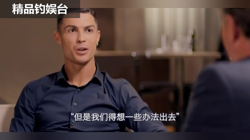 C罗专访全纪录: 成为我这样的人很无聊,七八座金球才能超梅西