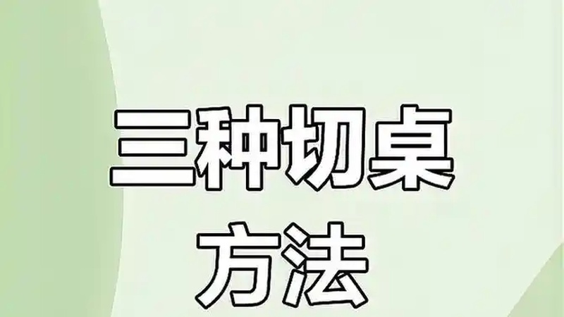 Windows 10快速切换桌面技巧