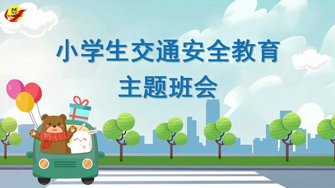 小学生交通安全教育主题班会PPT课件