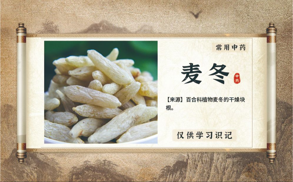 【麦冬】百合科植物麦冬的干燥块根。夏季采挖,洗净,反复暴晒、堆置,...