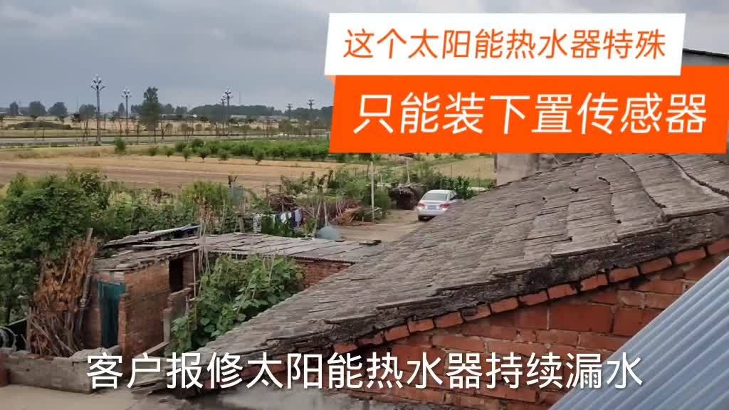 太阳能热水器溢流口漏水,判断是传感器故障,可更换后.