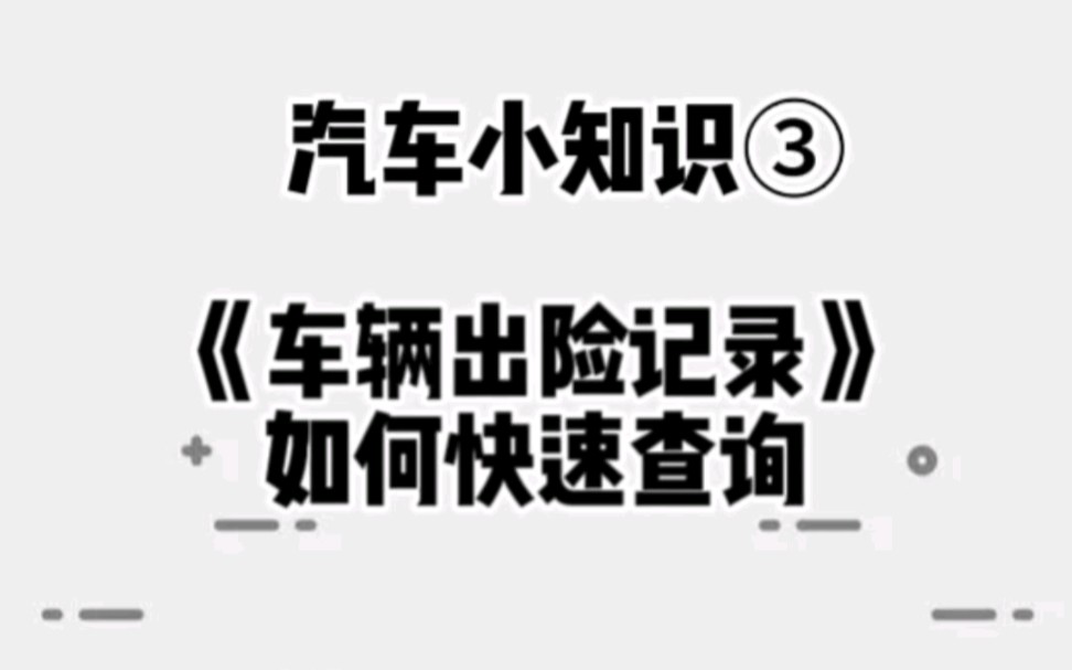 汽车小知识3,车辆出险记录如何快速查询