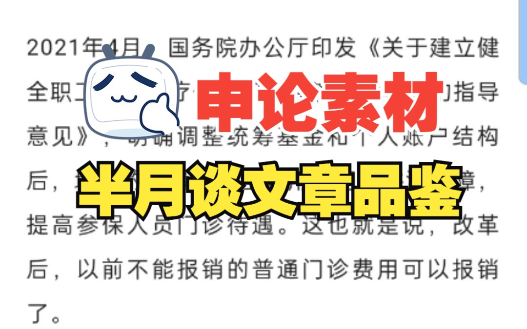 【申论素材】【半月谈】改革医保个人账户是因为统筹基金没钱了吗?