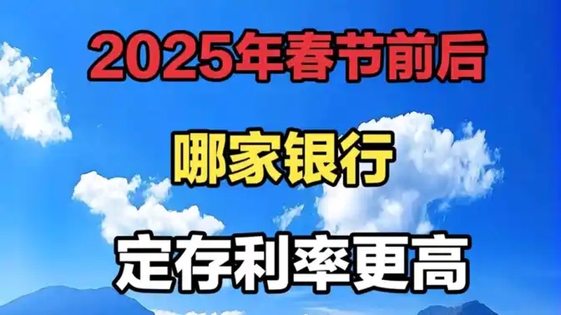 2025年春节前后,哪家银行定存利率更高?2025银行定期存款利率表