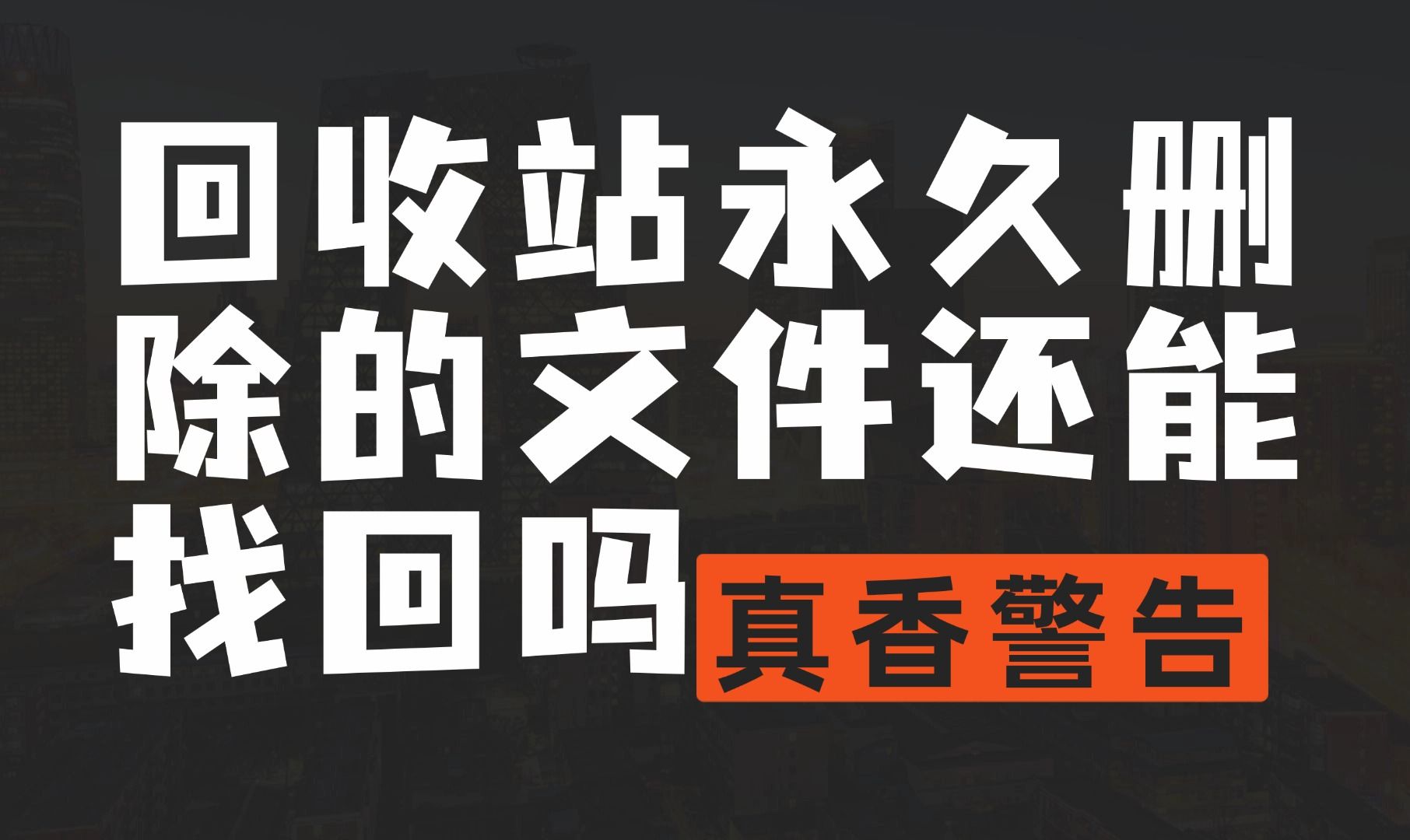 【数据恢复】回收站永久删除的文件还能找回吗?分享3个行之有效的...