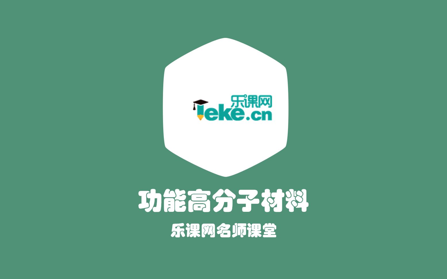【跟我学化学】功能高分子材料——高二化学