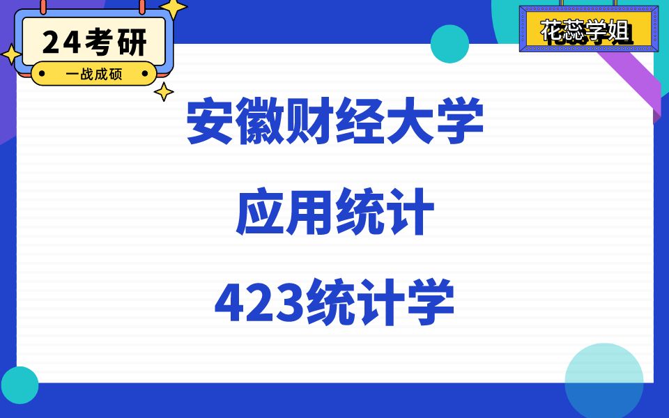 安徽财经大学应用统计402分直系学姐24考研初试复试备考经验分享...