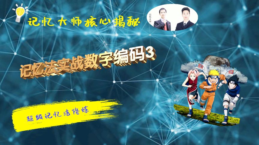记忆法实战 数字编码3
