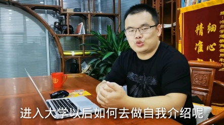 大学生如何做好自我介绍?44秒3条建议!