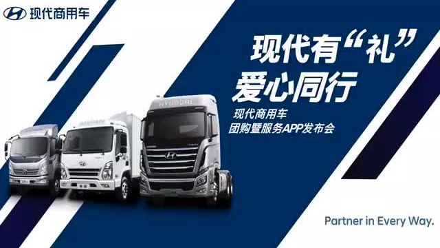 现代有’礼’,爱心同行 现代商用车团购暨服务APP发布会